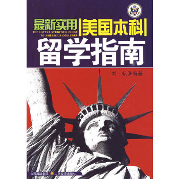 新实用美国本科留学指南 刘帆