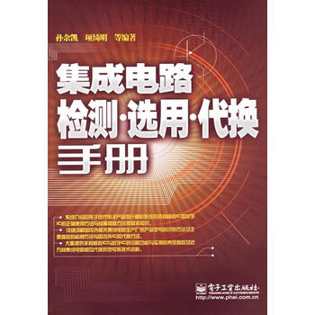 集成电路检测·选用·代换手册【正版图书，放心下单】