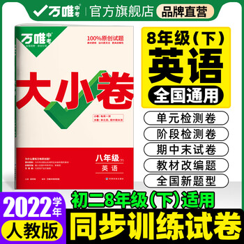 【现货】2022万唯大小卷八年级下册英语人教版单元同步训练试卷期中期末模拟复习冲刺卷万维教育旗舰店