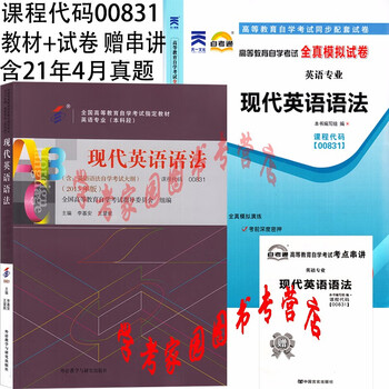 2022自考 00831 0831现代英语语法2015年版自考教材+自考真题模拟试卷含21年4月真题 自考英语本科教材试卷