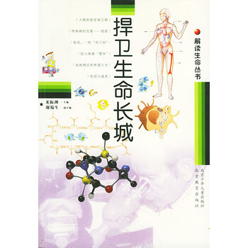 解读生命丛书  捍卫生命长城 龙振洲 北京教育出版社【正版图书】