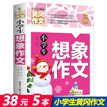 [选5本35元]小学生想象作文 小学生黄冈作文3-6年级通用小学生三四五六年级想象作文语文作文写作范文素材辅导大全