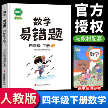 2022新黄冈易错题四年级下册语文数学英语同步练习人教版小学生应用题专项逻辑强化思维训练部编版 四年级下册 数学 人教版