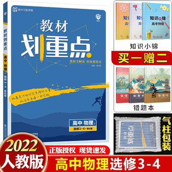 教材划重点物理选修3-4人教版课标版2022新版高中同步解析辅导书资料练习册高一高二物理选修3-4