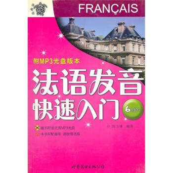 法语发音快速入门 陈玉琳 世界图书出版公司