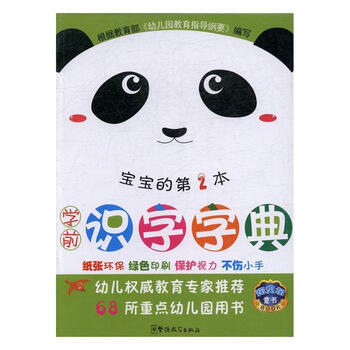 学前识字字典-宝宝的第2本字典词典/工具书识字课学前教育教学参考资料学龄前图书