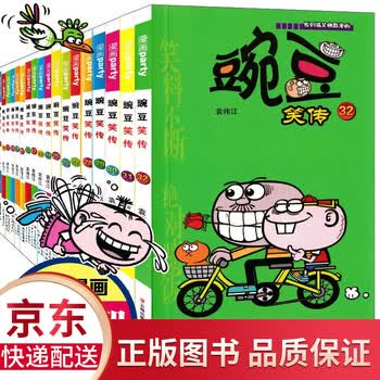 【官方正版】豌豆笑传漫画书全集 阿衰漫画书全集同款系列 全套33册