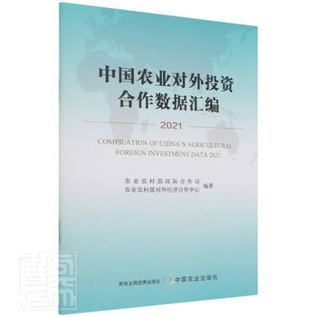 中国农业对外投资合作数据汇编(2021)农业农村部国际合作司中国农业出版社9787109289529