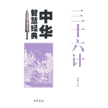 三十六计--中华智慧经典