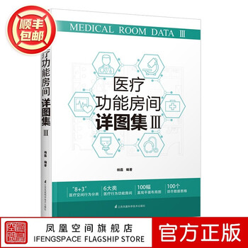 【官方旗舰店】功能房间详图集III 图解医院建筑设计室内案例解剖 医院设计干货书籍 功能需求宝典
