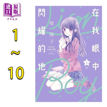 漫画 在我眼中闪耀的他 1-10完 槙阳子 台版漫画书 尖端