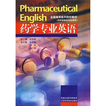 药学专业英语(供药学类各专业使用)