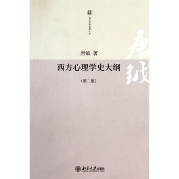 西方心理学史大纲(第2版)/北大名家名著文丛