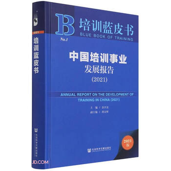 培训蓝皮书：中国培训事业发展报告（2021）