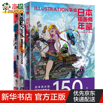 日本插画师年鉴系列 共3册