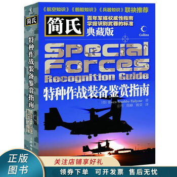 简氏特种作战装备鉴赏指南