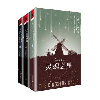 金斯顿城套装（共三册，巫师之印+风暴之歌+灵魂之星）