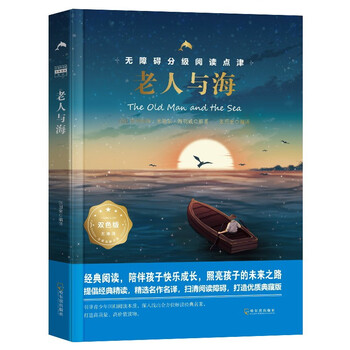 老人与海 小学课外阅读书 无障碍阅读