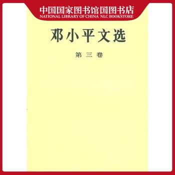 文选(第三卷)政治/军事9787010018621 ～集