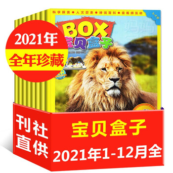 【全年珍藏】box宝贝盒子杂志2021年1-7/8/9/10/11/12月共12本打包 精华版5-9岁小学生科普认知读本期刊