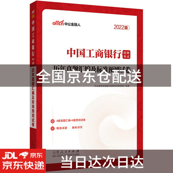 中公教育2022中国工商银行招聘考试：历年真题汇编及标准预测试卷9787209133876