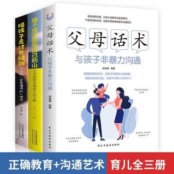 全3册父母话术与孩子非暴力沟通陪孩子走过关键期每个孩子都有自己的山正面管教培养孩子性格家庭教育儿书籍