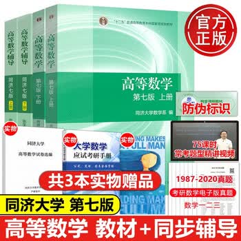 现货速发】高等数学第七版同济7版上下册 教材同步辅导习题全解高等教育出版社同济大学第7版 答案大一高数辅导课本考研数学辅导书三 高等教育出版社