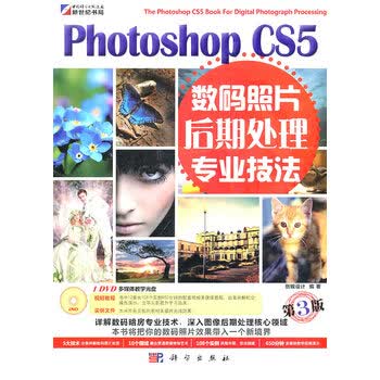 数码照片后期处理专业技法(第3版 含1DVD) 创锐设计 科学出版社