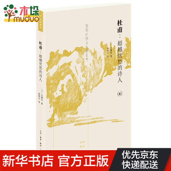 杜甫：超越忧愁的诗人