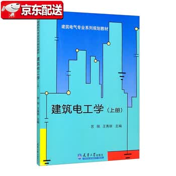 建筑电工学（上册）