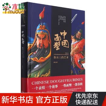 中国面塑(指尖上的艺术修订本)(精)