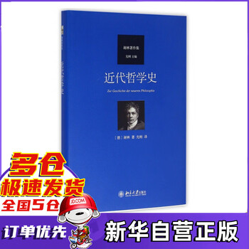 近代哲学史(谢林著作集)(精)
