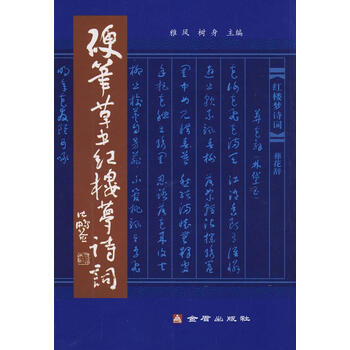 正版当日发货 硬笔草书红楼梦诗词 硬笔字草书法书中国现代集书法雅风金盾出版社