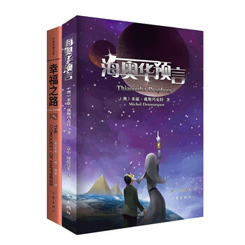 海奥华预言中文无删减版+幸福之路（套装共2册 前世今生探寻人类幸福的奥秘）