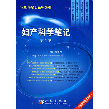 妇产科学笔记(第二版)【正版图书】