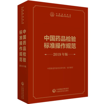 中国药品检验标准操作规范 2019年版（中国食品药品检验检测技术系列丛书）药学医师参考书籍