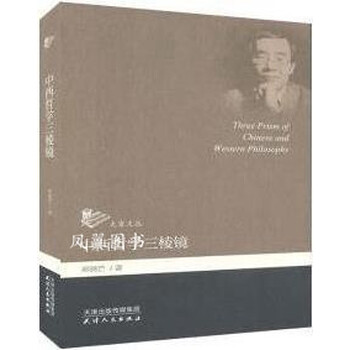 中西哲学三棱镜 邓晓芒著 天津人民出版社