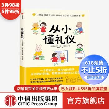 从小懂礼仪 【3-10岁】西出博子等著 礼仪教养书4大礼仪主题65个日常场景 中信出版社图书
