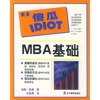 完全傻瓜IDIOT:MBA基础【正版图书】