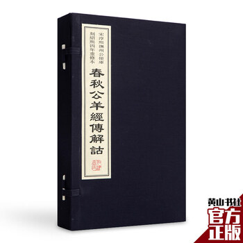 正版 春秋公羊经传解诂 宋淳熙抚州公使库刻绍熙四年重修本 宣纸影印手工线装礼品书