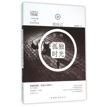给自己留一些孤独时光 张仲勇