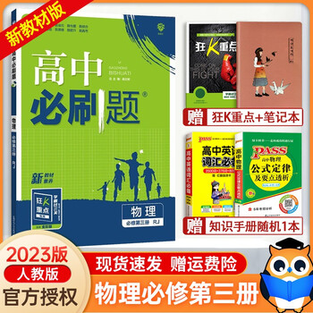 【高二上册新教材】2023新教材版高中必刷题数学物理化学生物选择性必修第一册人教版高二同步训练练习册必刷题高二 物理必修第三册（人教版） 高中必刷题