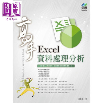 Excel 资料处理分析 高手 港台原版 林佳生 易习图书