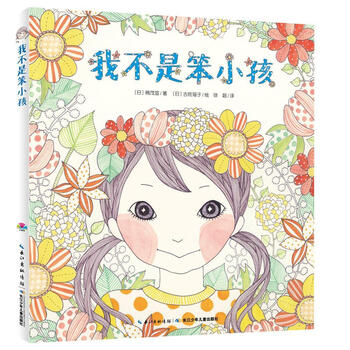 正版绘本我不是笨小孩楠茂宣