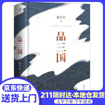 易中天品三国 易中天,果麦文化 出品 上海文艺出版社
