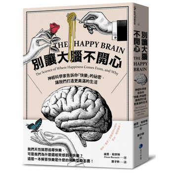 迪恩．柏奈特 别让大脑不开心：神经科学家告诉你「快乐」的秘密，让我们打造更美满的生活 马可孛罗