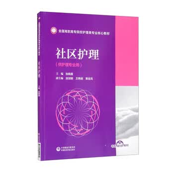 社区护理（全国高职高专院校护理类专业核心教材）