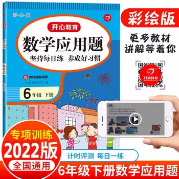 数学应用题六年级下册（配教材视频课）2022春季小帮手专项习题集小学生同步教材训练 计时测评天天练