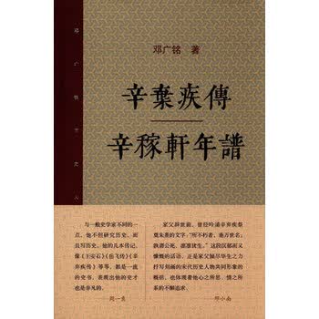 三联书店    辛弃疾传·辛稼轩年谱：邓广铭宋史人物书系