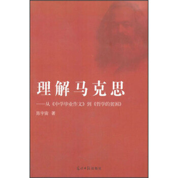 理解马克思【正版图书】